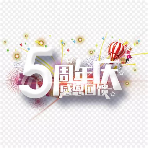 5周年庆感恩回馈PNG图片素材下载 图片编号7491468 PNG素材网