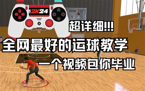 Nba2k24最全最详细的运球教学 一个视频包你毕业 L2取消必学！ Isoguanggg Isoguanggg 哔哩哔哩视频