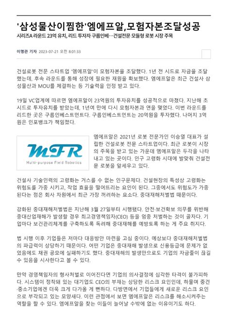 삼성물산이 찜한 엠에프알 모험자본 조달 성공 mfr [multi purpose field robotics] 다목적필드로보틱스