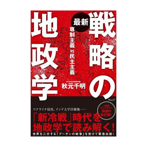 最新 戦略の地政学 専制主義vs民主主義 ウェッジブックス｜jr東海market Jr東海