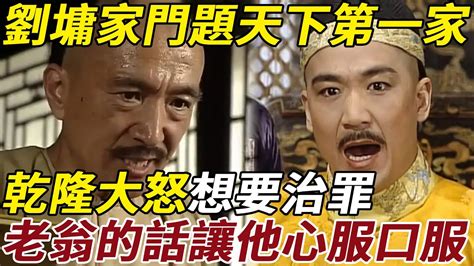劉墉家門題天下第一家，乾隆大怒想要治罪，老翁的話讓他心服口服 宰相劉羅鍋 劉墉 清朝 皇帝 Youtube