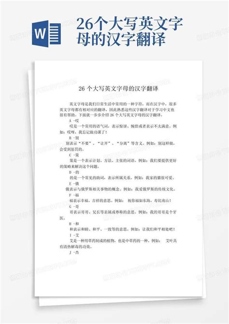 26个大写英文字母的汉字翻译word模板下载编号lrnkndva熊猫办公