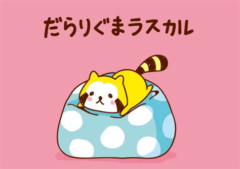 だらりぐまラスカル公式サイト