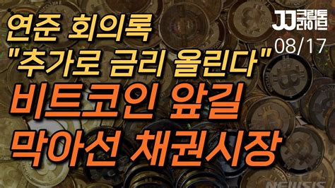 Live 연준 추가 금리인상 시사비트코인 앞길 가로막아 Youtube