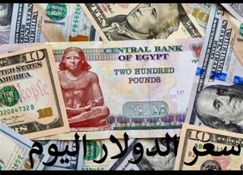 الآن سعر الدولار اليوم مقابل الجنيه المصري الجمعة 6 1 2023 بعد كسر