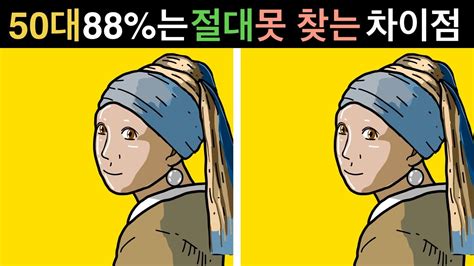 틀린그림찾기💪하루5분 두뇌운동 🌺50대 88는 절대 못차는 차이점 치매예방다른그림찾기집중력강화 Youtube