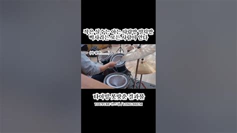 작은 실수는 아는 사람만 알지만 삑사리는 모든 사람이 안다 타이밍 못맞춘 결과물 Youtube