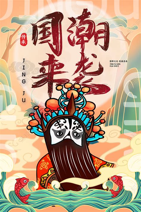 国潮风中国潮当道模板海报图片下载 觅知网