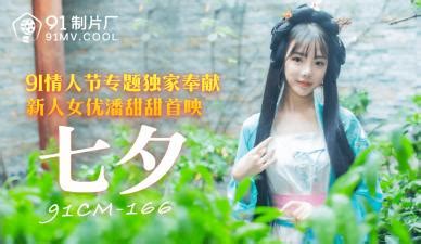 國產 製片廠 七夕 潘甜甜的啊 國產自拍 免費情色成人視頻