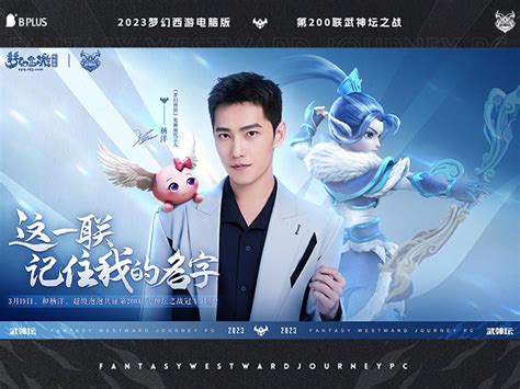 【梦幻西游】2023第200联武神坛之战宣发海报品执bplus 站酷zcool