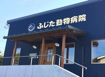 ふじた動物病院会員病院の紹介香川県獣医師会