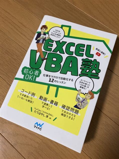 書籍『excel Vba塾』 レビュー！ Vba初心者に優しい4つの特徴