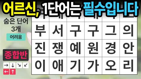 한 단어가 안 보이면 심각합니다ㅣ숨은단어찾기치매예방치매테스트치매예방퀴즈단어퀴즈치매예방활동낱말퀴즈 Youtube