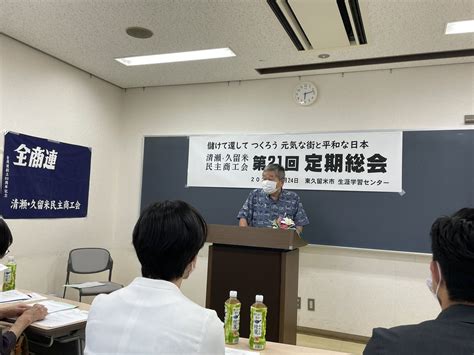原のり子 On Twitter 清瀬久留米民主商工会の総会へ。 共産党からは、宮本徹 衆院議員秘書、東久留米の 永田まさ子 北村