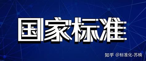 国家标准是什么呢？ 知乎