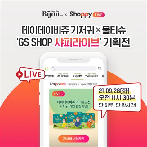 모나리자 유아 전문 브랜드 ‘데이데이비쥬 Gs샵 ‘샤피라이브와 1시간 특가 기획전 진행 브레이크뉴스