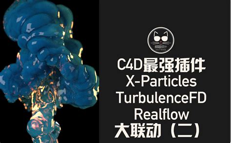 x particles turbulencefd realflow大联动（二）：让realflow的mesher包裹xp的粒子！ 哔哩哔哩
