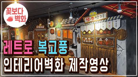 경주 청춘상회 레트로 복고풍 인테리어벽화 제작영상 복고벽화 레트로 옛날감성 Youtube