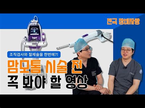 의료기기리뷰 맘모톰 시술 이렇게 진행됩니다 맘모톰 유방암