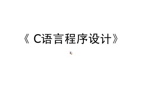 C语言程序设计 第4章 基本控制结构word文档在线阅读与下载无忧文档