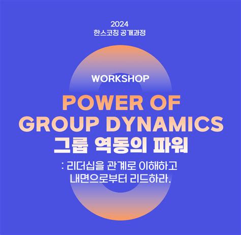 한스코칭 세미나내용