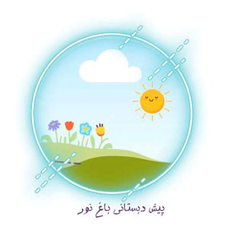 پیش دبستانی تخصصی باغ نور