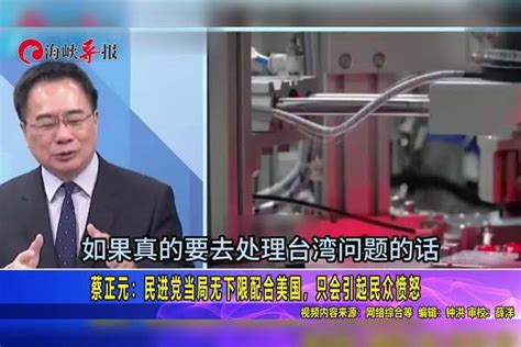 蔡正元：民进党当局无下限配合美国，只会引起民众愤怒