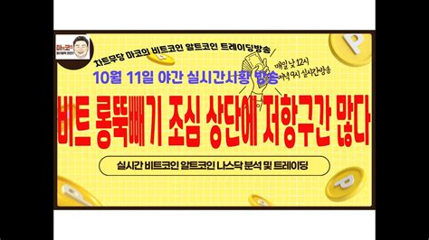 10월 11일 비트코인 실시간방송 비트 롱 뚝빼기 조심 상단에 저항구간 많다~ 차트무당마코 리플 이더리움 마코 Bitcoin 나스닥 알트코인 Etf 비트코인