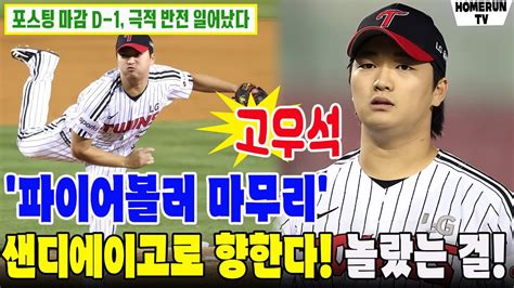 포스팅 마감 1일 전 깜짝 소식 파이어볼러 고우석 샌디에이고 계약 확정 Youtube