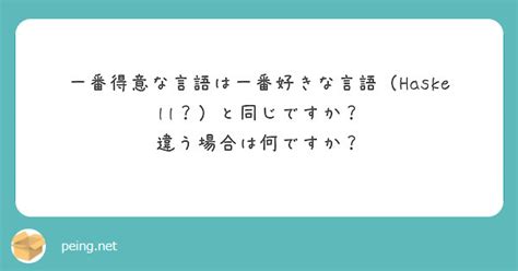 一番得意な言語は一番好きな言語（haskell？）と同じですか？ 違う場合は何ですか？ peing 質問箱