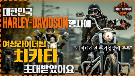 할리연합에 여성라이더모임 치카타가 떴다 Harleydavidson 여성라이더 대한민국대표모임 여성라이더모임 할리데이비슨 쿠키영상 Youtube