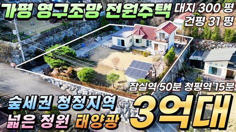 No182 멋진전망 가평전원주택매매 대지300평 건평31평 도시가스예정 넓은정원 텃밭 태양광 가평전원주택가평주말주택가평군상면주택가평농가주택가평주택급매물