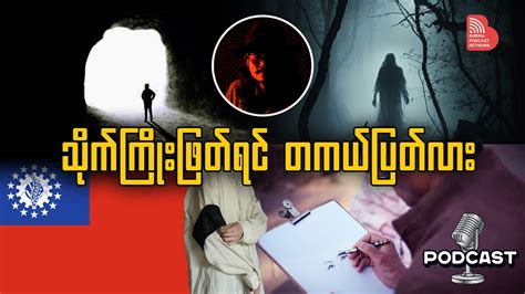 သိုက်ကြိုးဖြတ်ရင် တကယ်ပြတ်လား။ Youtube