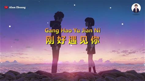 Gang Hao Yu Jian Ni 刚好遇见你 Karaoke Male Youtube Music