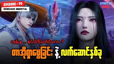 ဝမ်လင်း အပိုင်း ၇၀ အမတတစ်ပါး၏ ကိုယ်ပိုင်လမ်းစဥ် Youtube