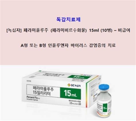 공지사항 독감치료제 녹십자 페라미플루주