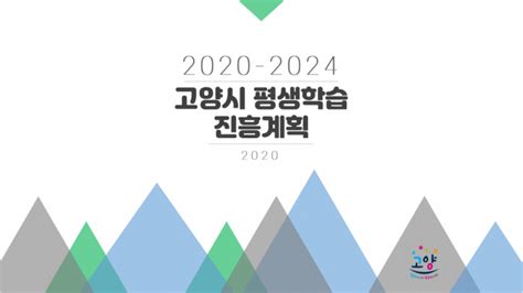 고양시 시민중심 평생교육진흥을 위한 기술 ‘페르소나 분석 Kcefkorea