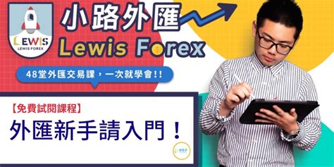 【外匯新手必修】零基礎小白也能學會，免費課程帶你輕鬆入門｜accupass 活動通