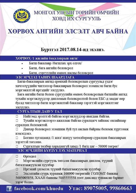 Ховд их сургууль нэмэлт элсэлт авч байна