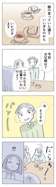 娘が彼氏を連れてきた「好青年の裏の顔」 wacoca life
