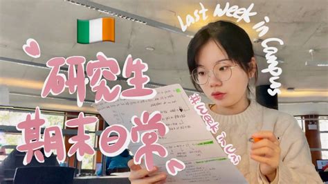 🇮🇪『研究生期末日常』爱尔兰留学生活｜最后一周课｜期末考试｜班级聚会｜ucc国立科克大学｜ 留学生vlog Youtube