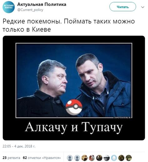 ﻿Актуальная Политика Сиггеп1 роПсу Читать V Редкие покемоны Поймать таких можно только в Киеве