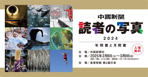 中国新聞 読者の写真 2024 年間賞と月間賞 公益財団法人 泉美術館