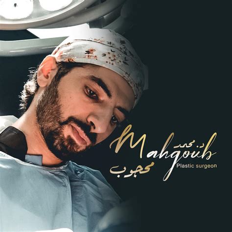 Dr Mohamed Mahgoub د محمد محجوب استشاري جراحة التجميل Cairo
