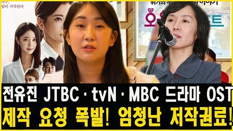 전유진 Jtbc·tvn·mbc 드라마 Ost 제작 요청 폭발 엄청난 저작권료 박찬옥는 전유진에게 제 노래 Ost 한 번 만들어 주세요라고 깜짝 제안을 했다 전유진의