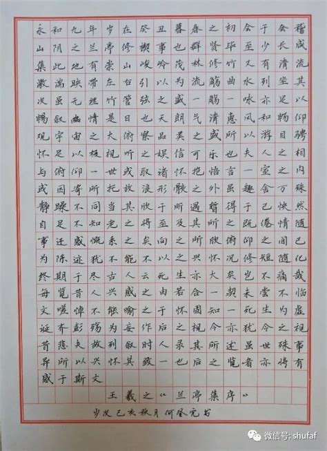 王羲之《兰亭集序》硬笔书法作品欣赏 书法作品欣赏网