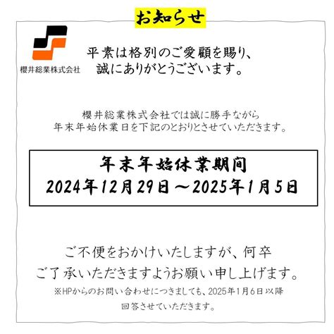 年末年始休業のお知らせ ブログ 長岡で土木工事を行う櫻井総業株式会社