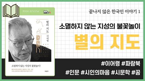 별의 지도 이어령 파람북 인문 책 프리뷰 Youtube