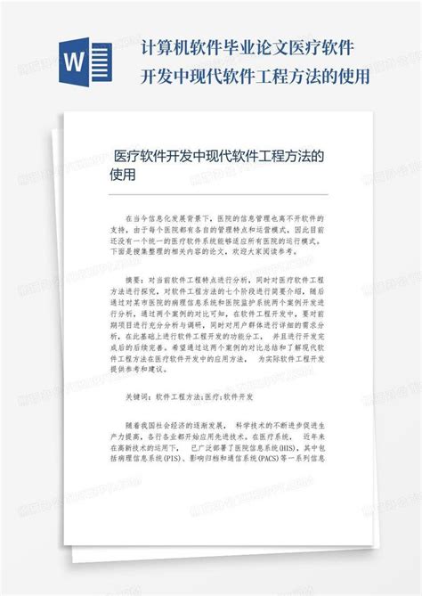 计算机软件毕业论文医疗软件开发中现代软件工程方法的使用Word模板下载 编号lpzzdyvd 熊猫办公