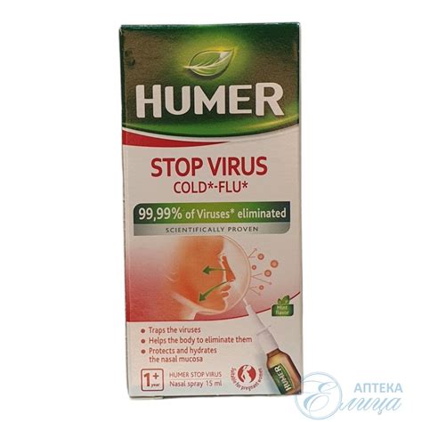 ХЮМЕР СПРЕЙ ЗА НОС СТОП ВИРУС 15мл Аптека Елица
